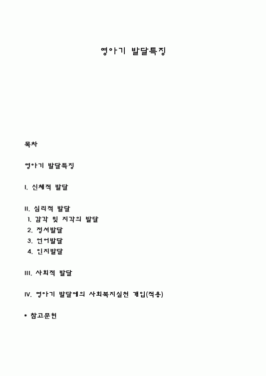영아기 발달특징