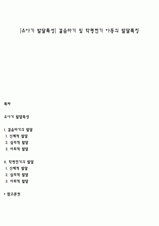 [유아기 발달특성] 걸음마기 및 학령전기 아동의 발달특징