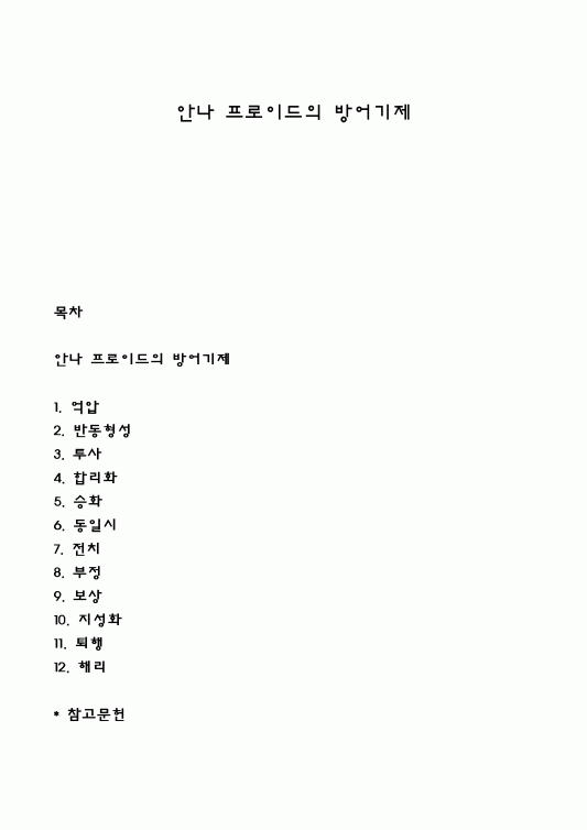 안나 프로이드의 방어기제