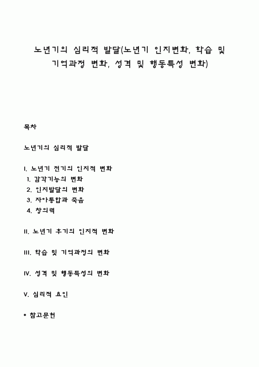 노년기의 심리적 발달(노년기 인지변화 학습 및 기억과정 변화 성격 및 행동특성 변화)