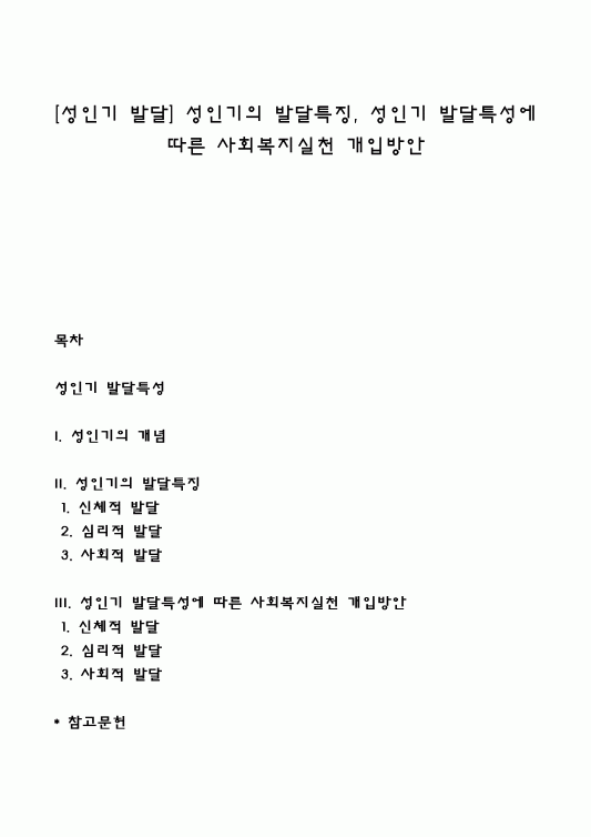 [성인기 발달] 성인기의 발달특징 성인기 발달특성에 따른 사회복지실천 개입방안