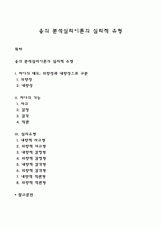 융의 분석심리이론의 심리적 유형