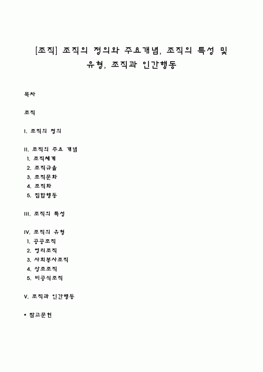 [조직] 조직의 정의와 주요개념 조직의 특성 및 유형 조직과 인간행동