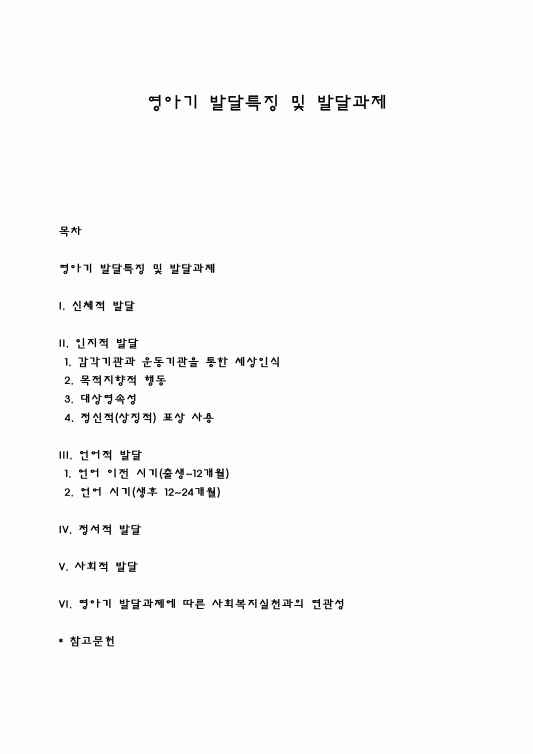영아기 발달특징 및 발달과제