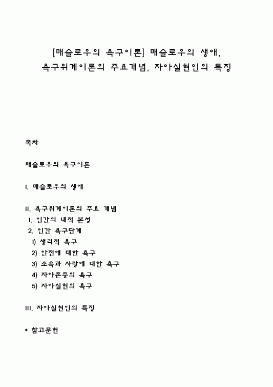 [매슬로우의 욕구이론] 매슬로우의 생애 욕구위계이론의 주요개념 자아실현인의 특징