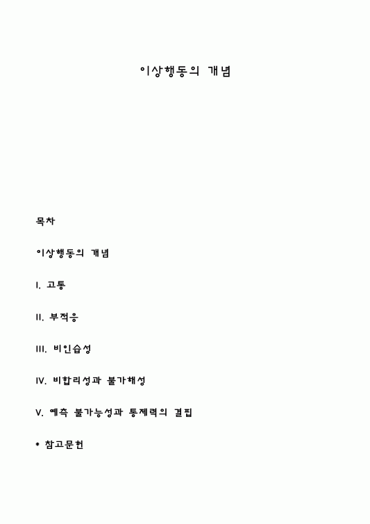 이상행동의 개념