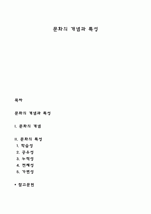 문화의 개념과 특성