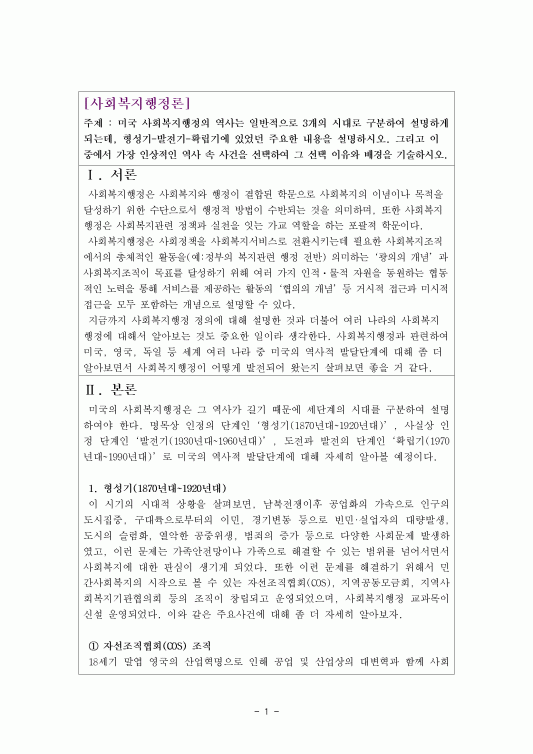 미국 사회복지행정의 역사는 일반적으로 3개의 시대로 구분하여 설명하게 되는데 형성기-발전기-확립기에 있었던 주요한 내용을 설명하시오 그리고 이 중에서 가장 인상적인 역사 속 사