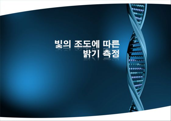 빛의 조도에 따른 밝기 측정