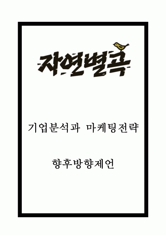 자연별곡 가업분석과 마케팅전략 분석및 자연별곡 향후전략제언