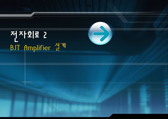 전자회로2BJT Amplifier 설계 최종발표