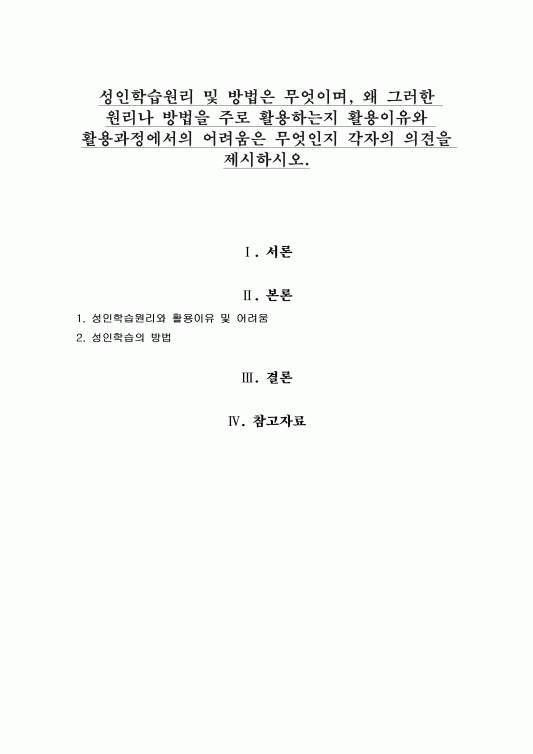 성인학습원리 및 방법은 무엇이며 왜 그러한 원리나 방법을 주로 활용하는지 활용이유와 활용과정에서의 어려움은 무엇인지 각자의 의견을 제시하시오