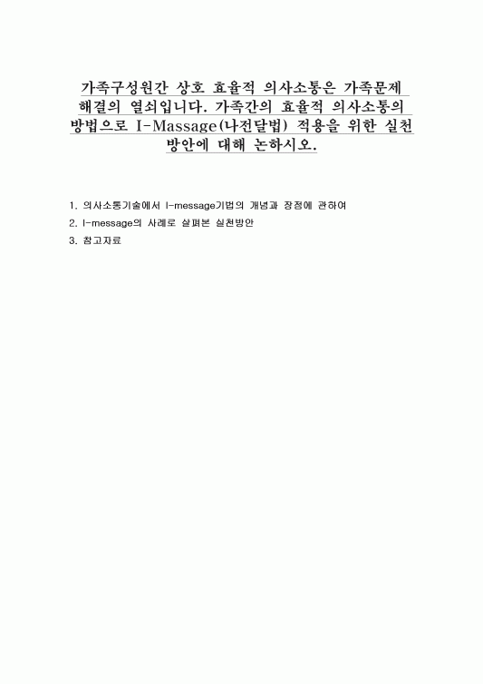 가족구성원간 상호 효율적 의사소통은 가족문제 해결의 열쇠입니다 가족간의 효율적 의사소통의 방법으로 I-Massage(나전달법) 적용을 위한 실천 방안에 대해 논하시오
