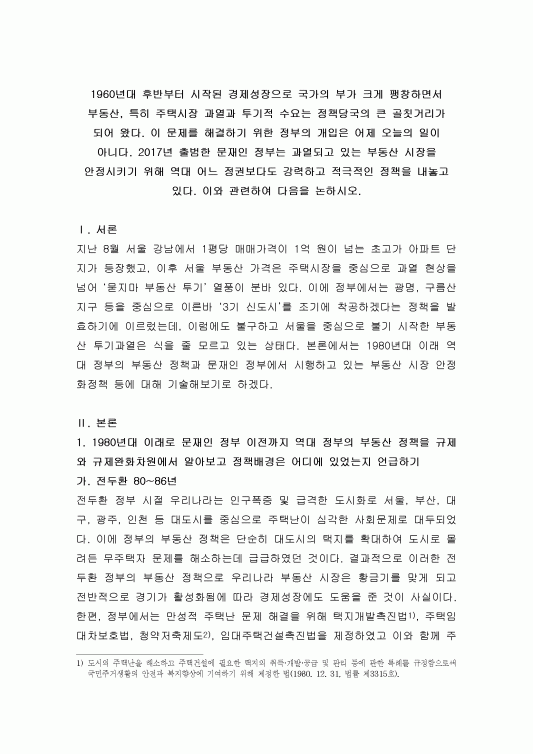 1960년대 후반부터 시작된 경제성장으로 국가의 부가 크게 팽창하면서 부동산 특히 주택시장 과열과 투기적 수요는 정책당국의 큰 골칫거리가 되어 왔다 이 문제를 해결하기 위한 정부의 개입은 어제 오늘의 일이 아