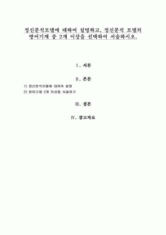 정신분석모델에 대하여 설명하고 정신분석 모델의 방어기재 중 2개 이상을 선택하여 서술하시오
