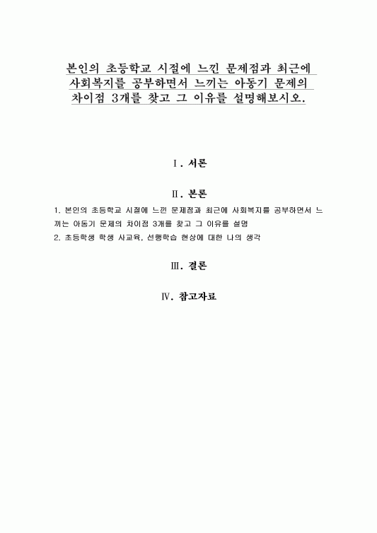 본인의 초등학교 시절에 느낀 문제점과 최근에 사회복지를 공부하면서 느끼는 아동기 문제의 차이점 3개를 찾고 그 이유를 설명해보시오