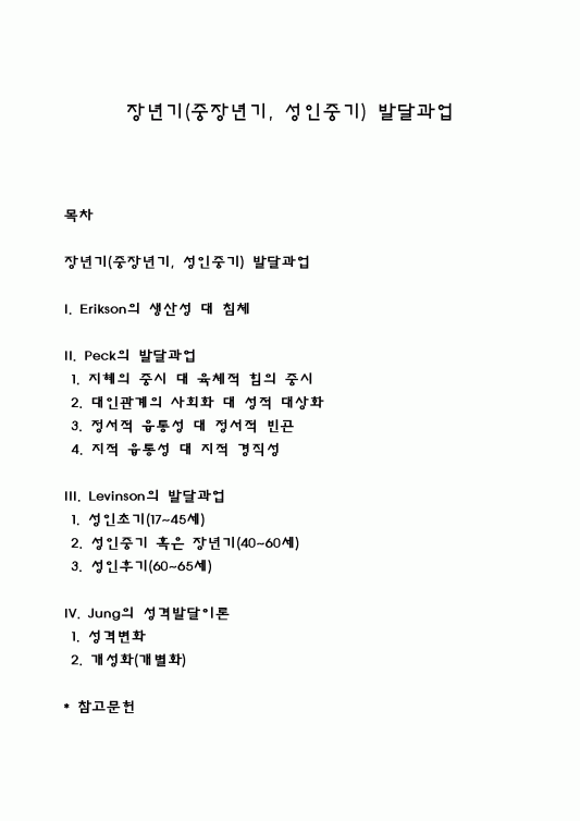장년기(중장년기 성인중기) 발달과업