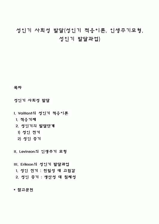 성인기 사회성 발달(성인기 적응이론 인생주기모형 성인기 발달과업)