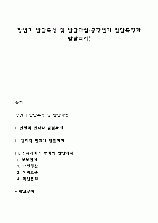 장년기 발달특성 및 발달과업(중장년기 발달특징과 발달과제)