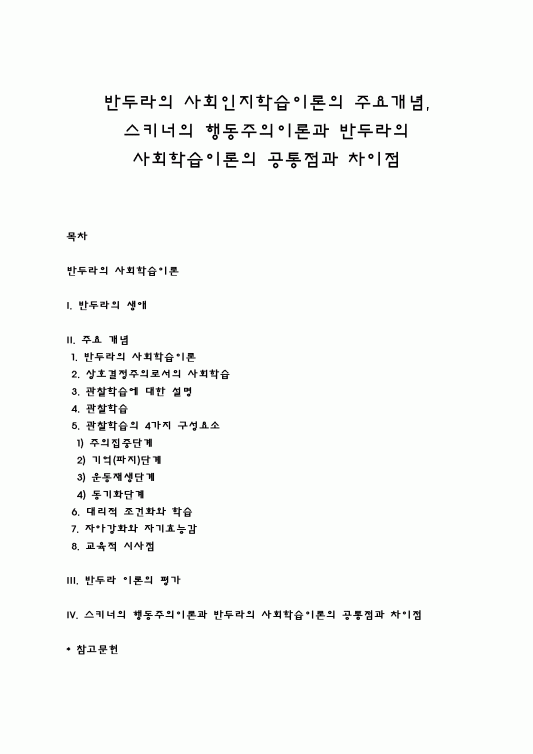 반두라의 사회인지학습이론의 주요개념 스키너의 행동주의이론과 반두라의 사회학습이론의 공통점과 차이점