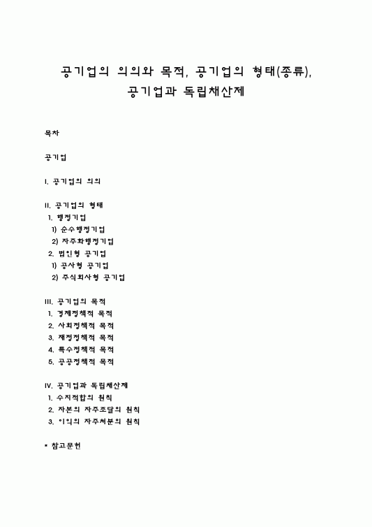 공기업의 의의와 목적 공기업의 형태(종류) 공기업과 독립채산제