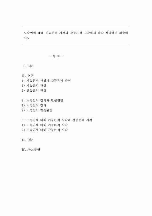 노숙인에 대해 기능론적 시각과 갈등론적 시각 레포트