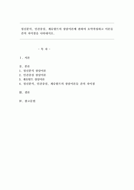 정신분석 인간중심 게슈탈트의 상담이론에 관하여 요약작성하고 이론들 간의 차이점을 나타내시오