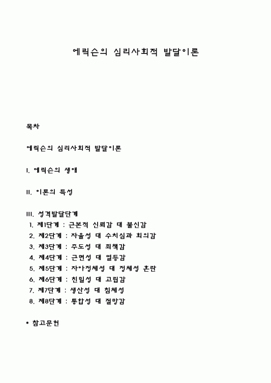 에릭슨의 심리사회적 발달이론