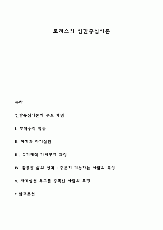 인간중심이론