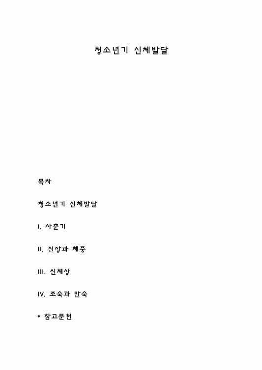 청소년기 신체발달