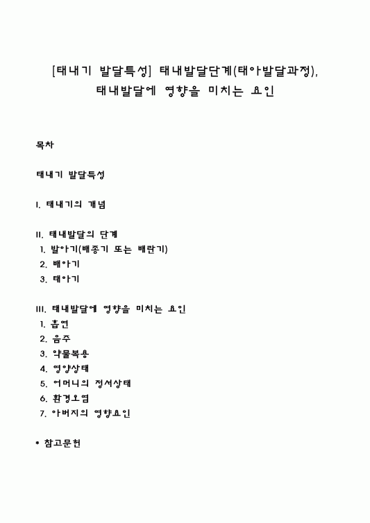 [태내기 발달특성] 태내발달단계(태아발달과정) 태내발달에 영향을 미치는 요인