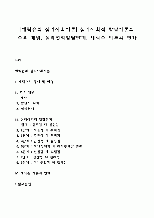 [에릭슨의 심리사회이론] 심리사회적 발달이론의 주요 개념 심리성적발달단계 에릭슨 이론의 평가