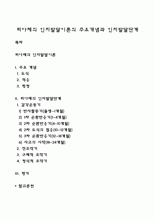 [사회과학] 피아제의 인지발달이론의 주요개념과 인지발달단계