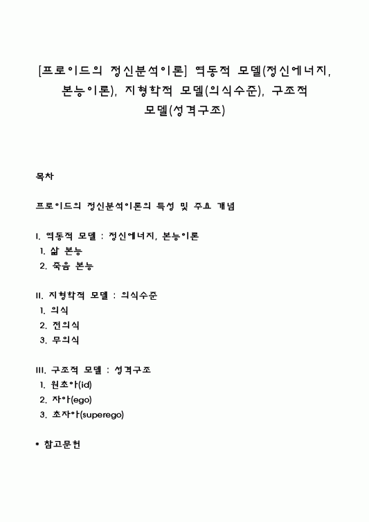 [프로이드의 정신분석이론] 역동적 모델(정신에너지 본능이론) 지형학적 모델(의식수준) 구조적 모델(성격구조)
