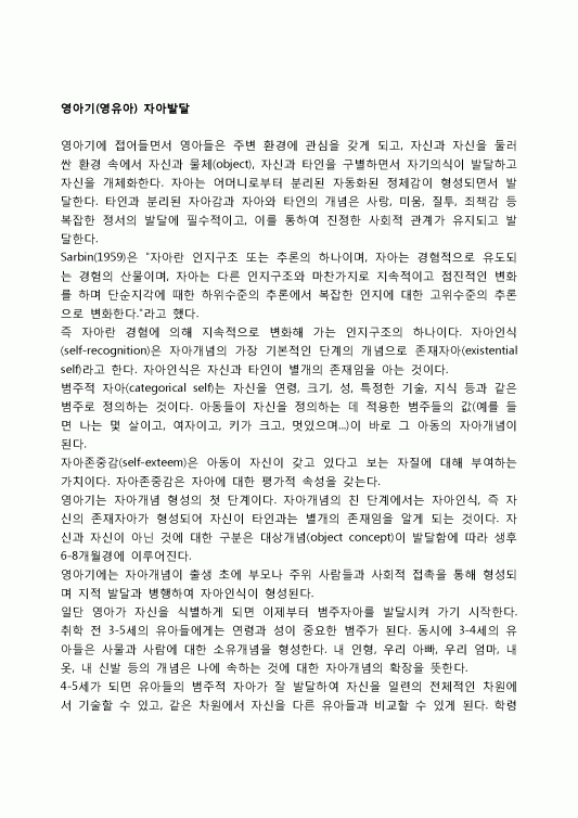 영아기(영유아) 자아발달