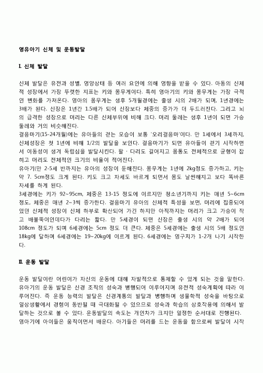 영유아기 신체 및 운동발달
