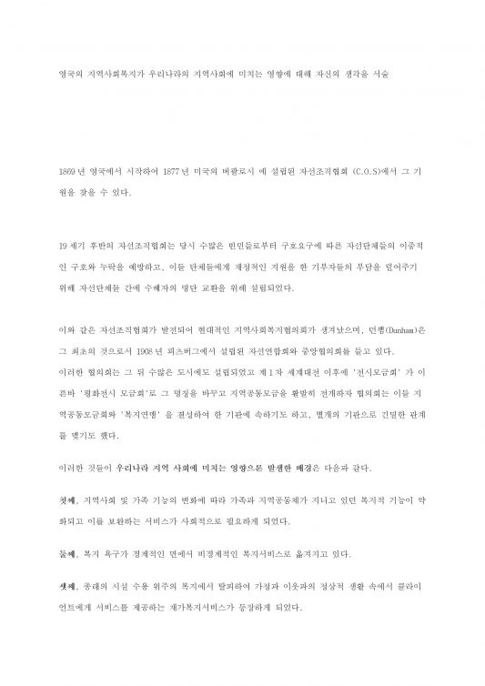 영국의 지역사회복지가 우리나라의 지역사회에 미치는 영향에 대해 자신의 생각을 서술