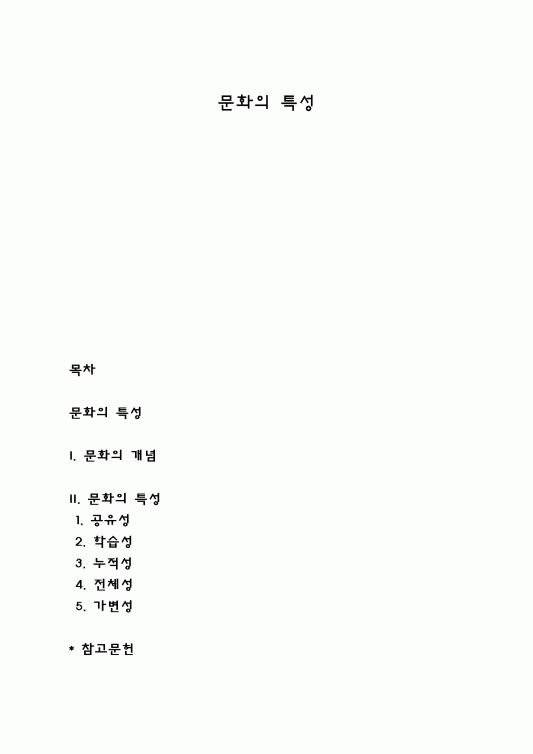 문화의 특성(특징)