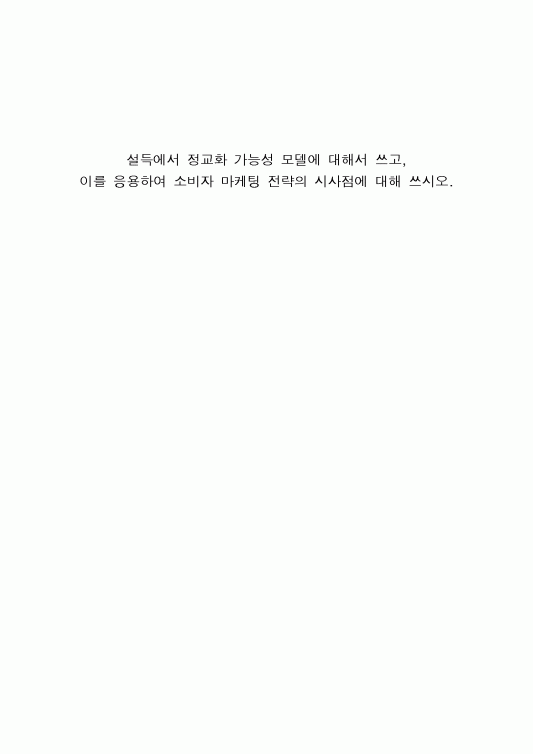 [사회심리학] 설득에서 정교화 가능성 모델에 대해서 쓰고 이를 응용하여 소비자 마케팅 전략의 시사점에 대해 쓰시오