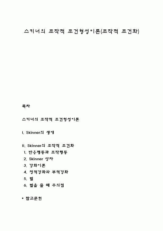 스키너의 조작적 조건형성이론(조작적 조건화)