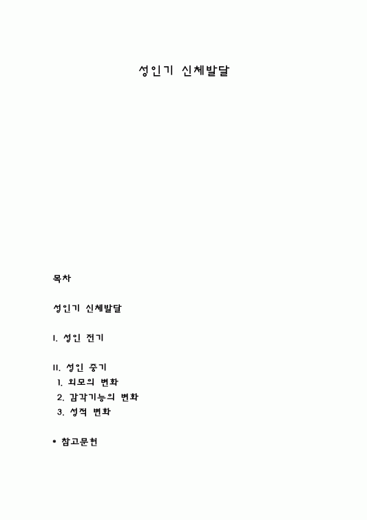 성인기 신체발달