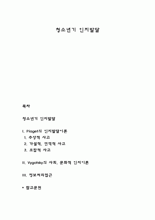 [사범/법학] 청소년기 인지발달