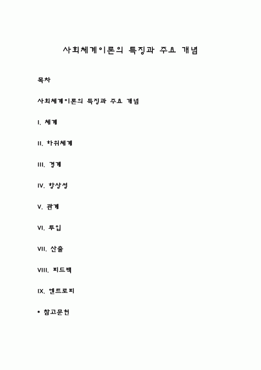사회체계이론의 특징과 주요 개념