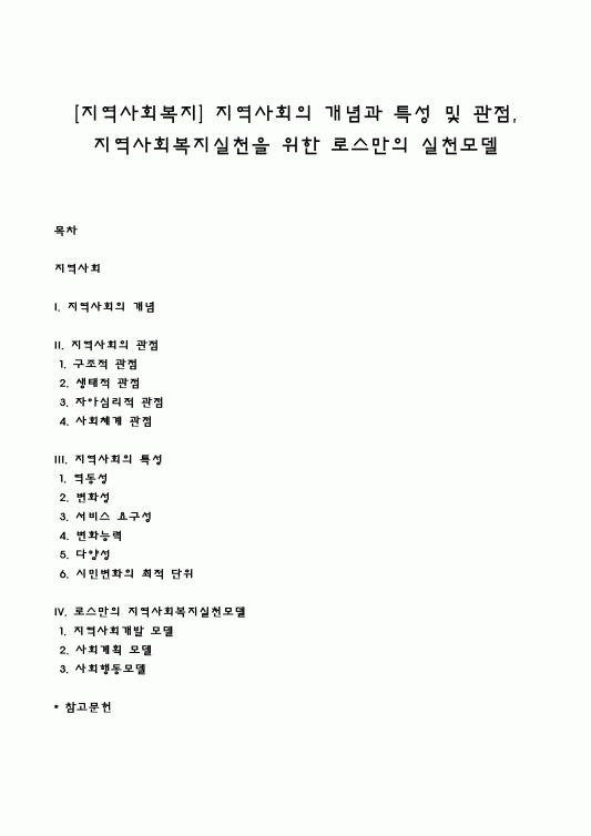 [지역사회복지] 지역사회의 개념과 특성 및 관점 지역사회복지실천을 위한 로스만의 실천모델