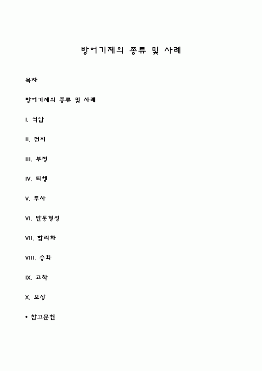 방어기제의 종류 및 사례
