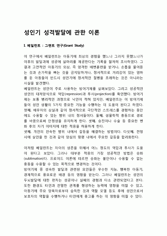 성인기 성격발달에 관한 이론