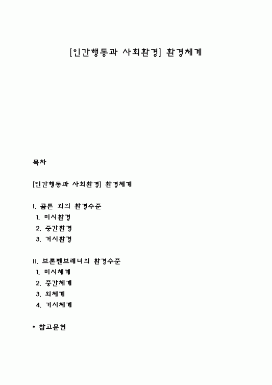 [인간행동과 사회환경] 환경체계