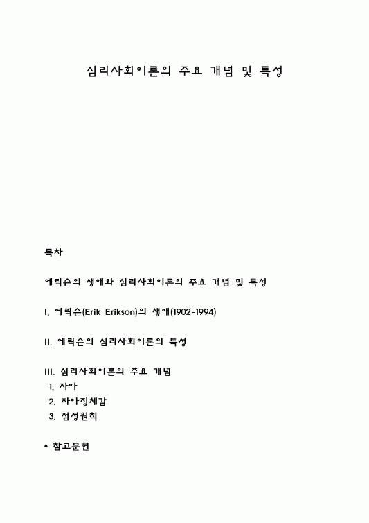 심리사회이론의 주요 개념 및 특성
