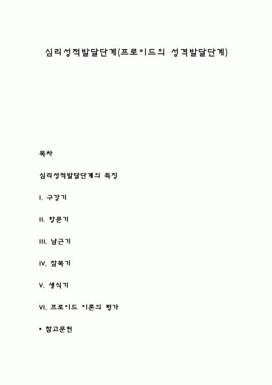 심리성적발달단계(프로이드의 성격발달단계)