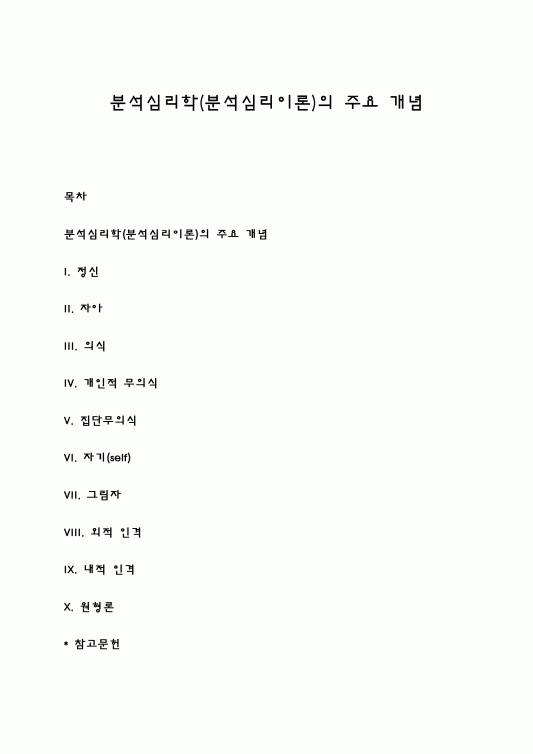 분석심리학(분석심리이론)의 주요 개념